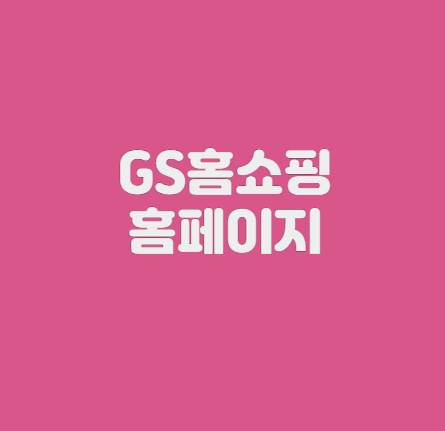 GS홈쇼핑 홈페이지 바로가기 (https://www.gsshop.com/)