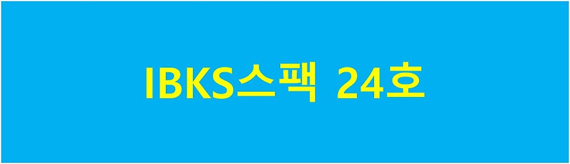 [공모주 청약] 1월 23일~24일 #IBKS스팩24호 #이닉스 균등 GO!