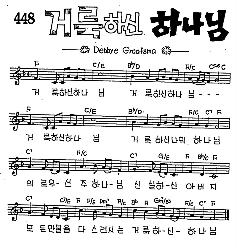 [CCM] 거룩하신 하나님 #악보,가사,MP3 다운로드