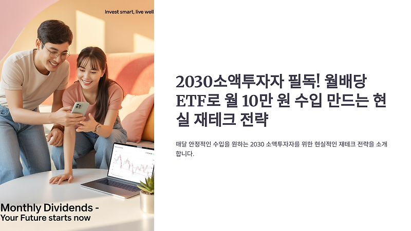 2030소액투자자 필독! 월배당ETF로 월 10만 원 수입 만드는 현실 재테크 전략
