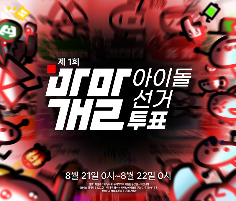 마마갤에서한아이돌투표 작업물