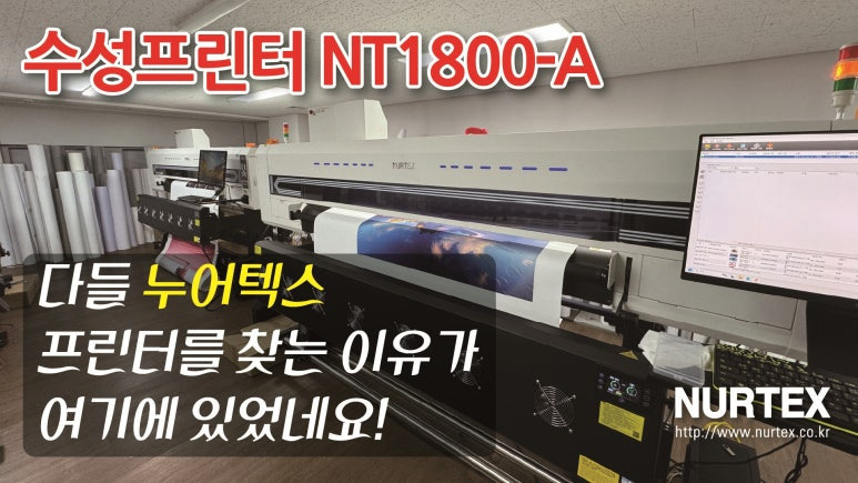 누어텍스 프린터를 찾는 이유?