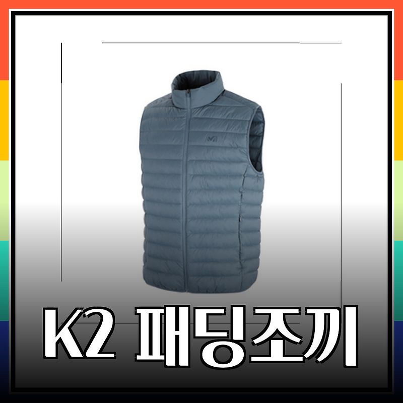 K2 패딩조끼 추천: 밀레, K2 등 인기 브랜드 비교분석 및 활용법