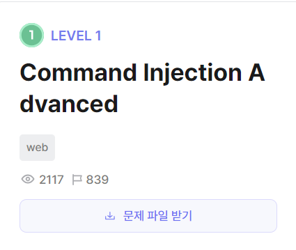 Dreamhack 드림핵 - Command Injection Advanced