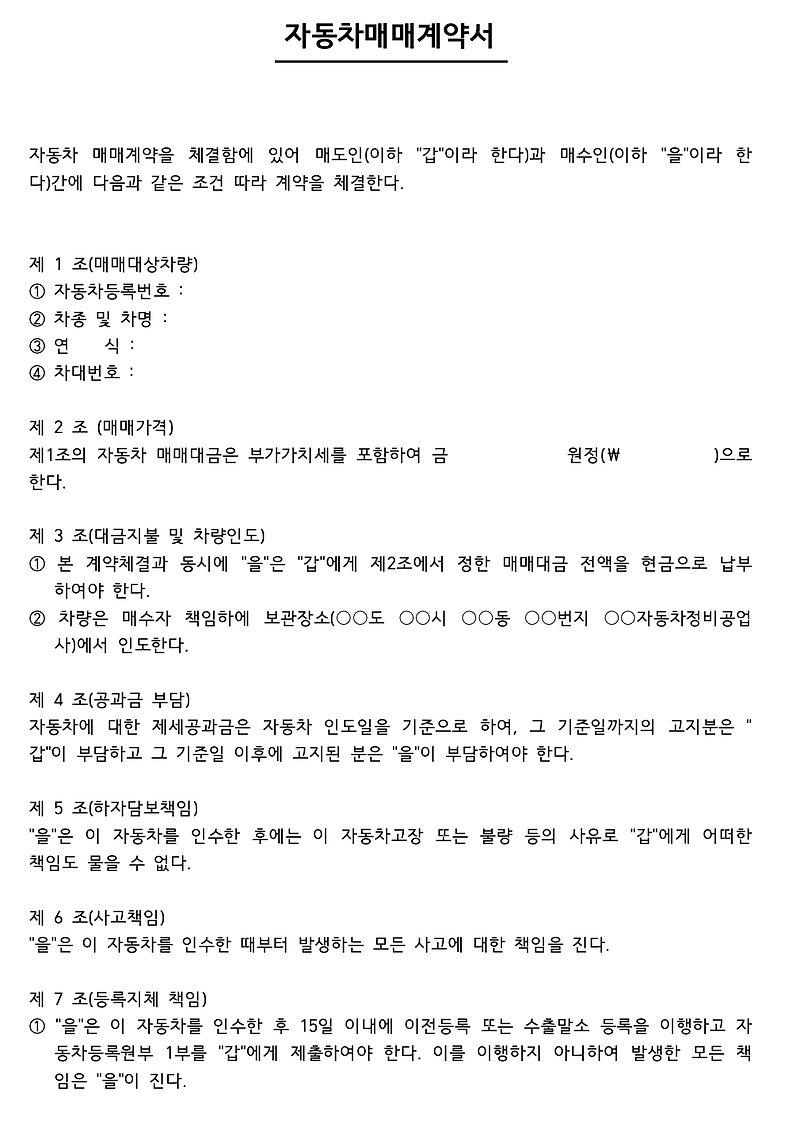 최신 양식 무료 다운ㅣ자동차 매매 계약서 양식 (HWP, PDF, WORD)