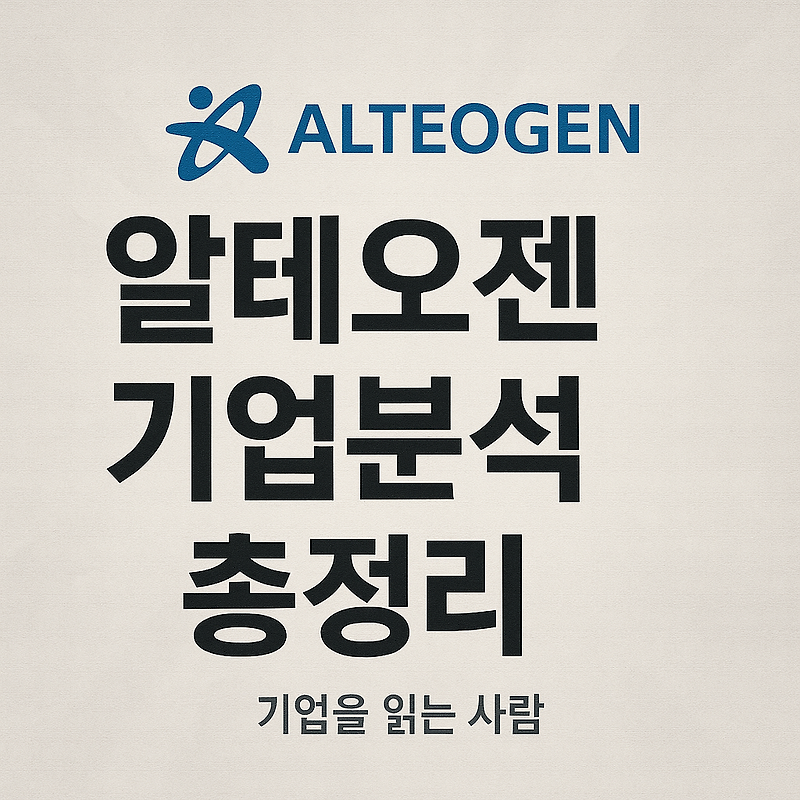 2부. 알테오젠특허부터ALT-B4기술까지｜국내바이오플랫폼주총정리