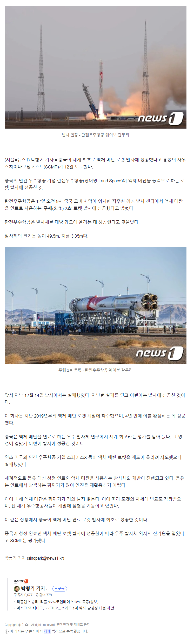 [뉴스1] 中 액체 메탄 로켓 발사 성공, 발사체 역사의 신기원(상보)