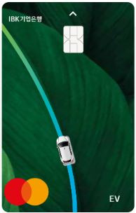 IBK기업은행 EV카드 연회비 및 혜택 총정리!! 대중교통, 전기차 충전 신용카드 추천!!