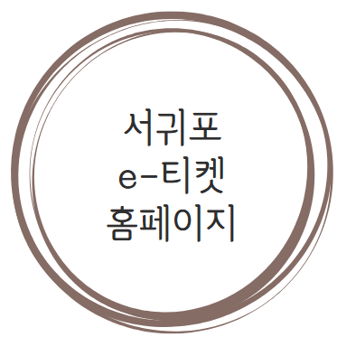 서귀포 e-티켓 홈페이지 https://eticket.seogwipo.go.kr/