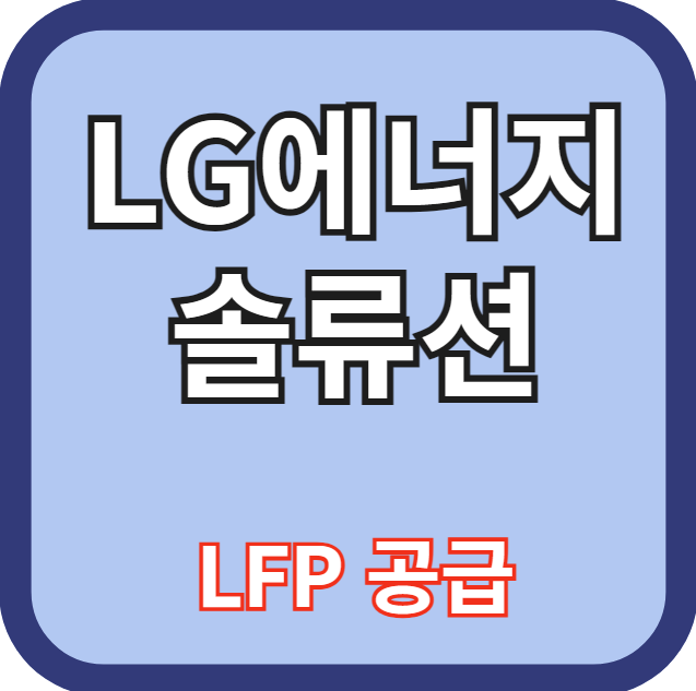 LG에너지솔루션, 르노와 LFP 배터리 공급 계약 이제 LFP도 국내산?