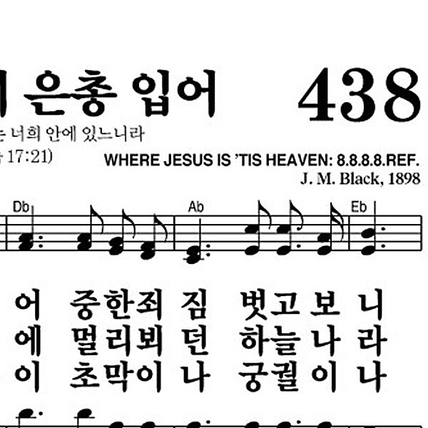 438장 내 영혼이 은총 입어 - 새찬송가 가사,악보,PPT,MP3,MR