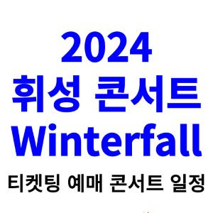 휘성 콘서트 티켓팅 예매 2024 일정 winterfall 총정리!