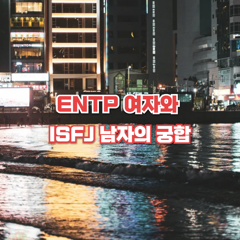 ENTP 여자와 ISFJ 남자의 궁합