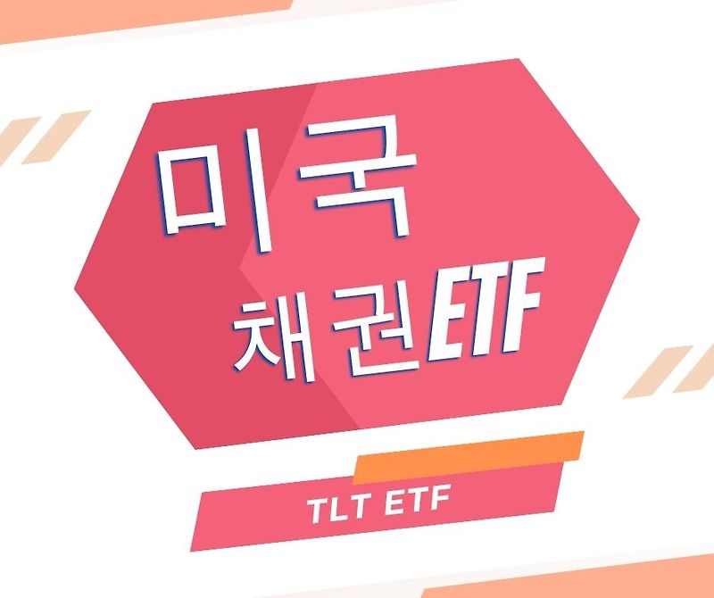 미국 ETF 투자 전략 이보다 나을순 없다 (TLT ETF)