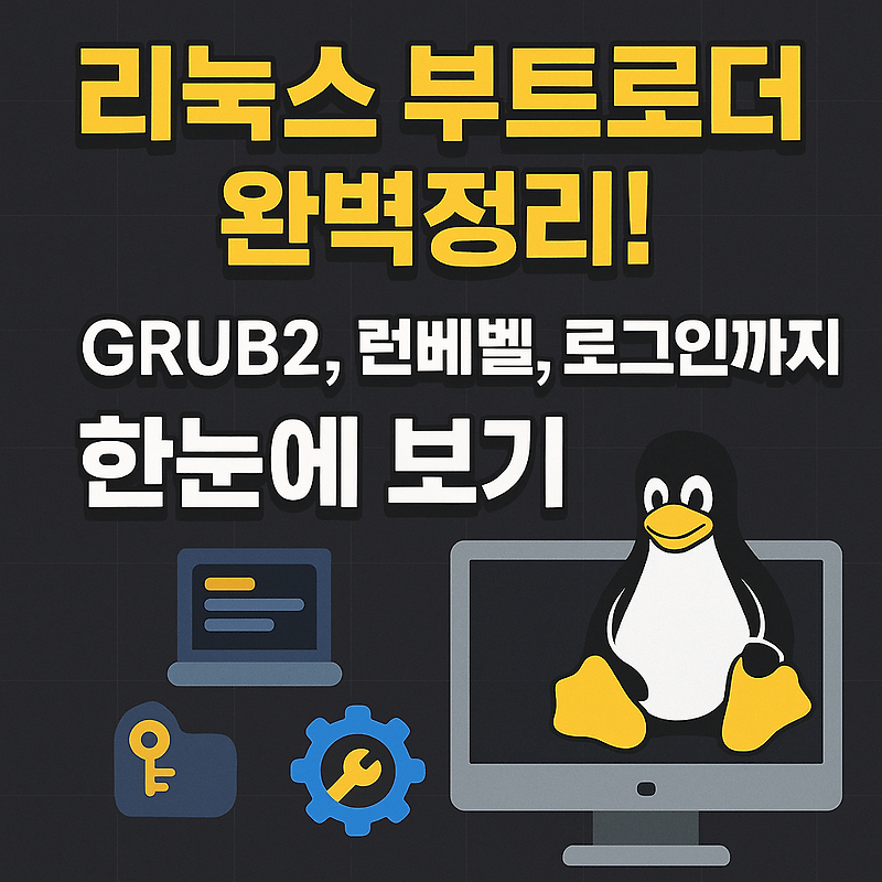 리눅스 부트로더 완벽정리! GRUB2, 런레벨, 로그인까지 한눈에 보기