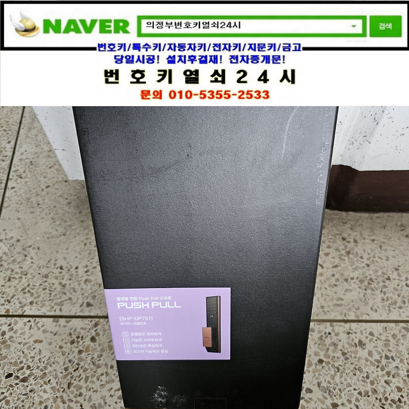 [직방푸쉬풀도어락/디지털도어락고장교체설치]창동 북한산아이파크 shp-dp751은 번호키열쇠24시가 설치합니다