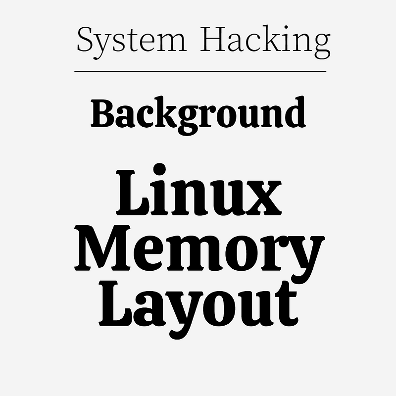 [시스템 보안] Background - Linux Memory Layout — 간로그