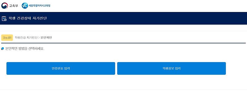 세종특별자치시교육청 학생건강상태 자가진단시스템 https://eduro.sje.go.kr/hcheck/index.jsp