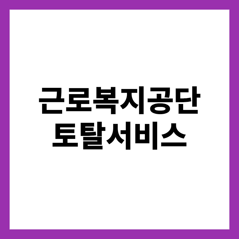 근로복지공단 토탈서비스 (total.comwel.or.kr/)