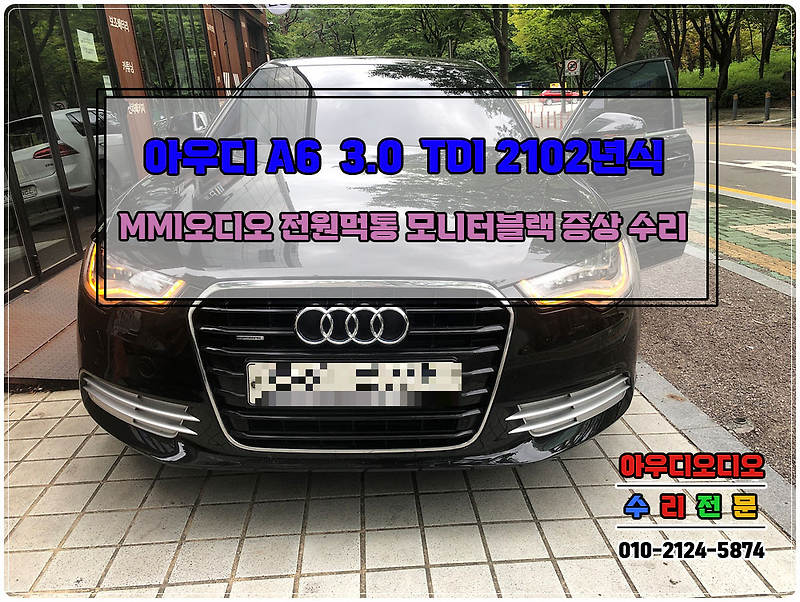 아우디 A6 3.0 TDI 2012년식 MMI오디오 J794모듈 모니터 블랙 및 전원불량 증상 수리