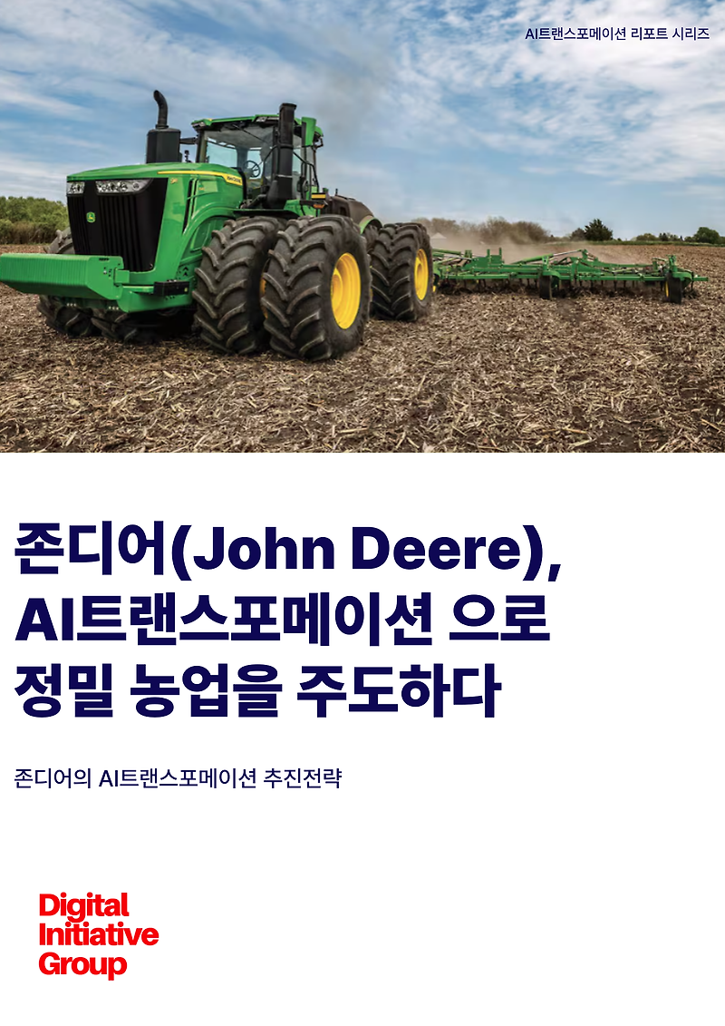 [보고서]존디어(John Deere), AI트랜스포메이션 으로 정밀 농업을 주도하다 - 존디어의 AI트랜스포메이션 추진전략