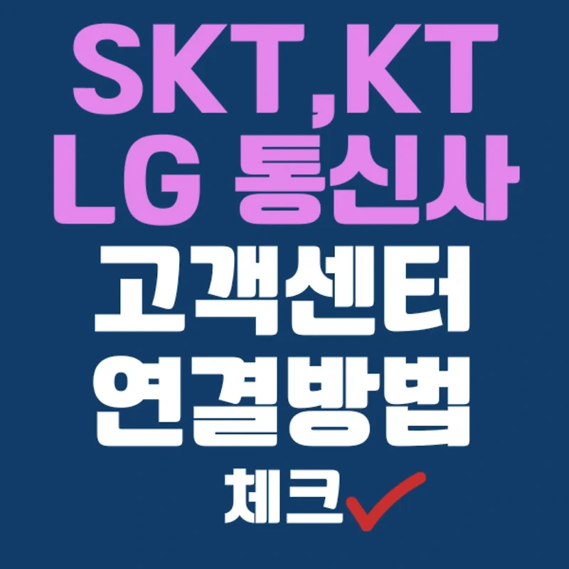 통신사 고객센터 SKT, KT, LG (+타사 휴대폰으로 연락하기)📞