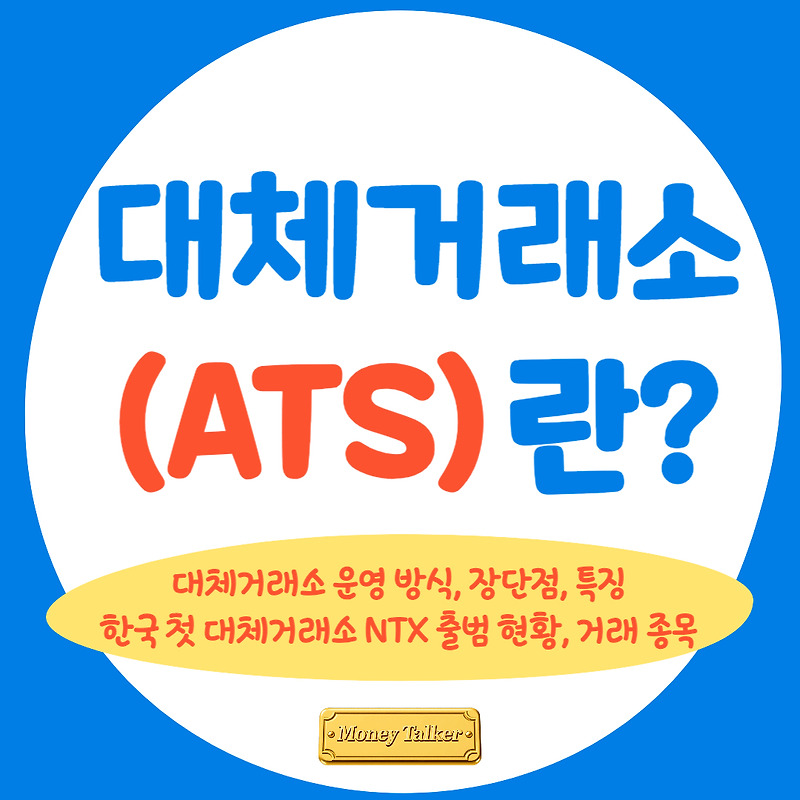 대체거래소(ATS)란? 3월 4일 한국, 넥스트레이드(NXT) 출범!