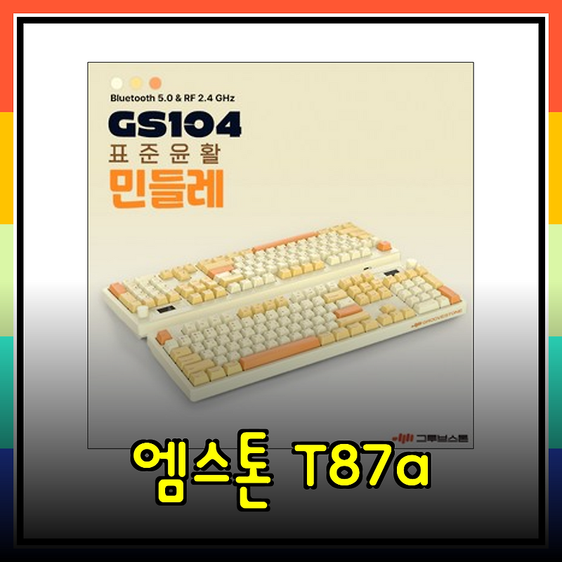 엠스톤 그루브 T87a 키보드: 하늬축과 GS104의 완벽 조화를 경험하세요!