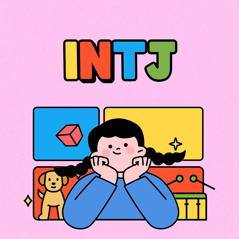 MBTI/ INTJ/ 인티제/ 용의주도한 전략가/ 특징/ 장단점/ 무료검사하기 :: 디지털 노마드의 일상기록