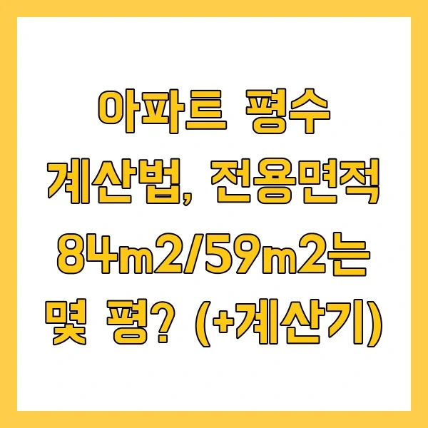 아파트 평수 계산법, 전용면적 84m2/59m2는 몇 평? (+계산기)
