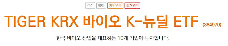 국내 바이오 기업에 투자하는 TIGER KRX바이오K-뉴딜 ETF 주가 전망 및 종목 구성