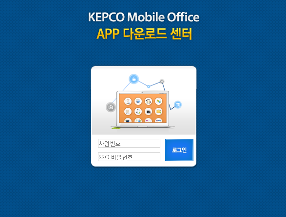 KEPCO 모바일 오피스 앱 다운로드 센터 (smart.kepco.co.kr)
