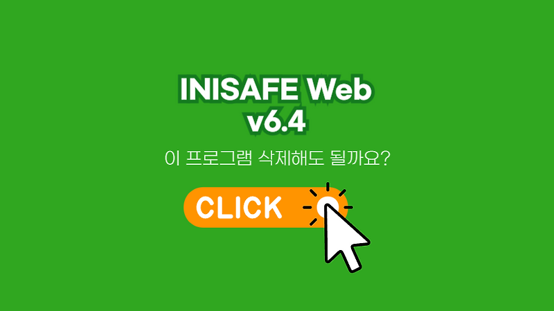 INISAFE Web v6.4의 정보와 삭제하는 방법