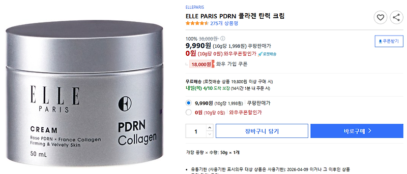 ELLE PARIS PDRN 콜라겐 탄력 크림 후기, 최저가 구매하기