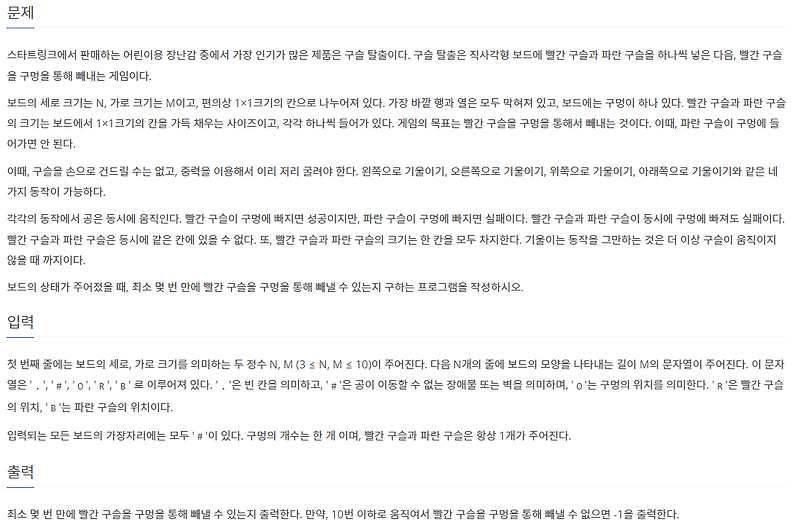 [JAVA] BOJ 백준 13460번 - 구슬 탈출 2