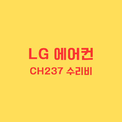 LG 에어컨 에러코드 CH237 해결 방법 바로가기