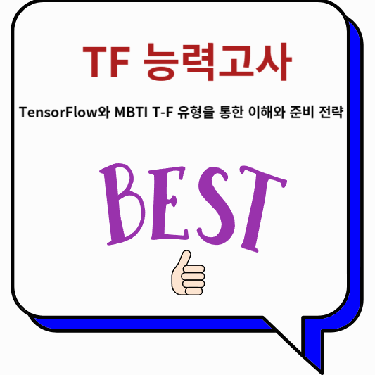TF 능력고사: TensorFlow와 MBTI T-F 유형을 통한 이해와 준비 전략
