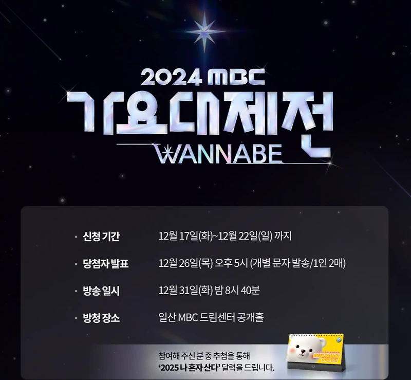 2024 MBC 가요대제전 라인업, 방청신청(12월17~22일까지)