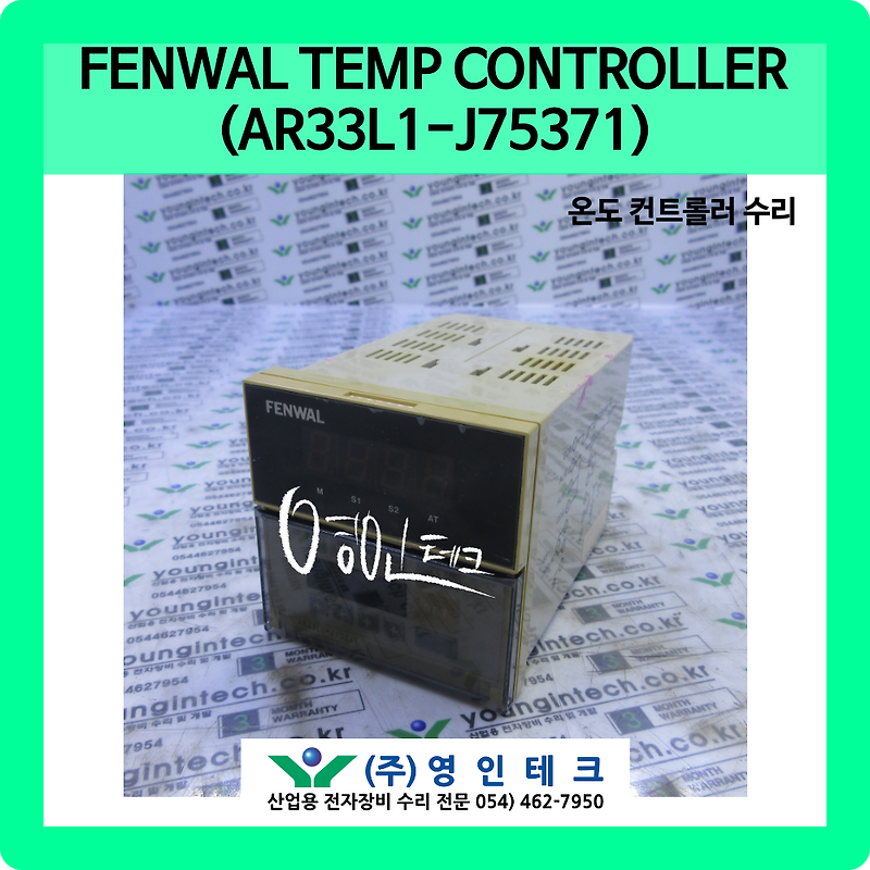 FENWAL TEMP CONTROLLER (AR33L1-J75371) 온도 컨트롤러 수리