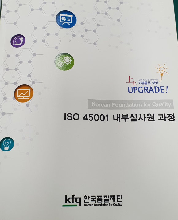 ISO 450001 내부심사원 과정 1일차