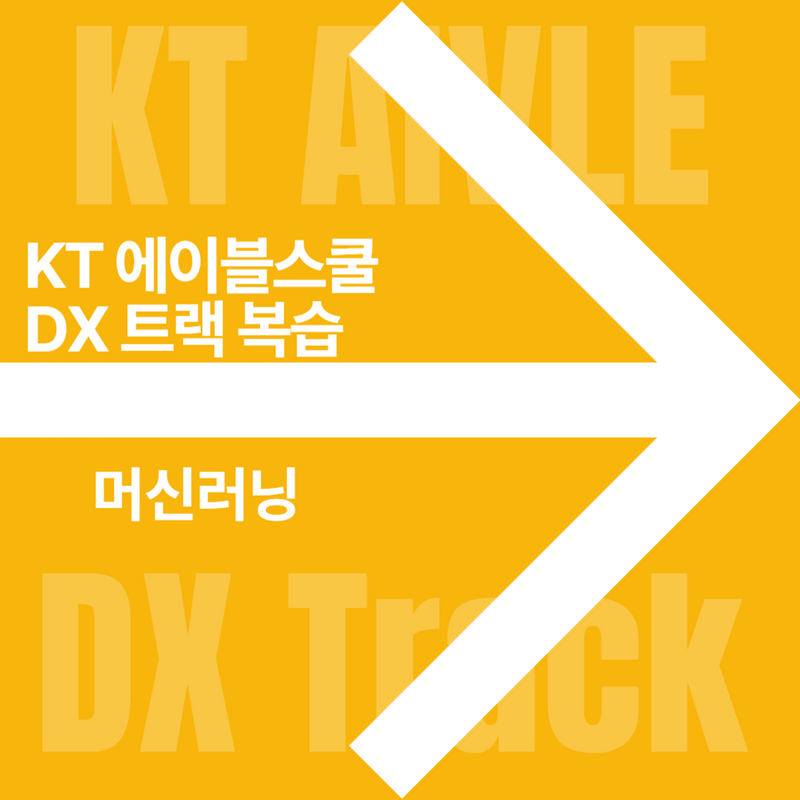 [KT AIVLE] DX트랙 머신러닝(7주차) 복습(비지도학습: 차원 축소, 클러스터링)