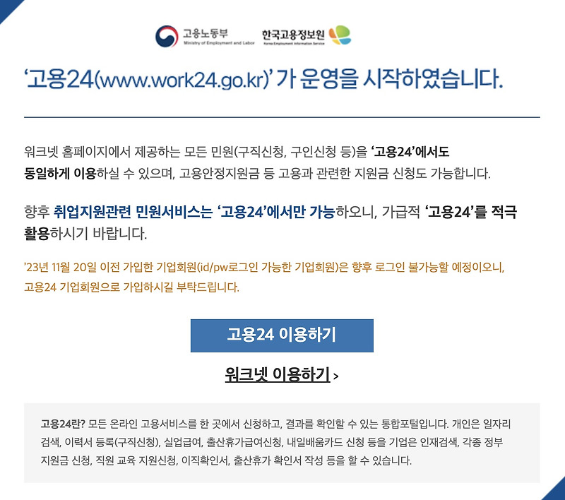 고용보험 홈페이지 바로가기 (https://www.work24.go.kr/)