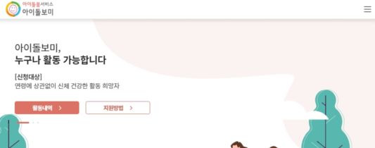 아이돌보미 시스템 홈페이지 (care.idolbom.go.kr) 바로가기 및 이용방법 안내