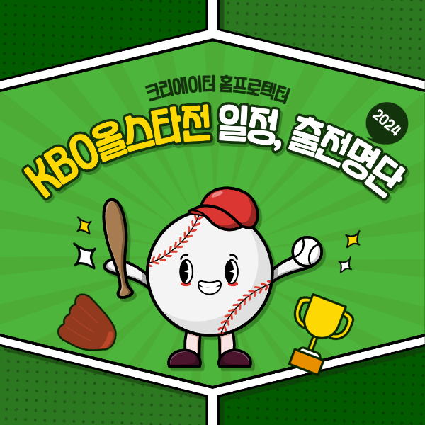 2024 KBO 올스타전 일정, 출전명단