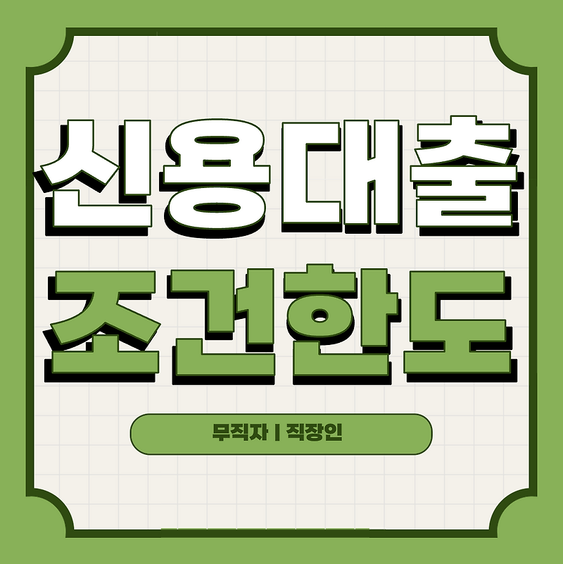 신용 대출 조건 무직자 직장인 대출 한도