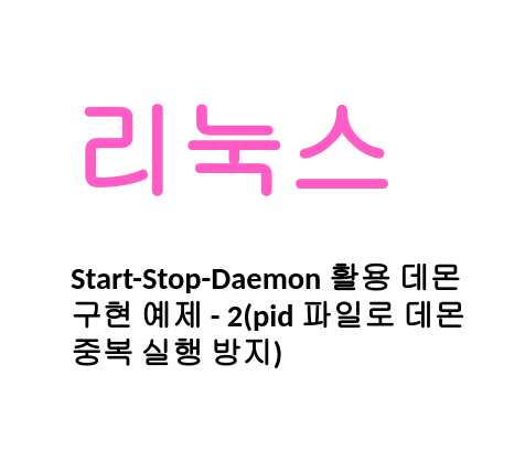 [Linux/Ubuntu] 리눅스 Start-Stop-Daemon 활용 데몬 구현 예제 - 2(pid 파일로 데몬 중복 실행 ...