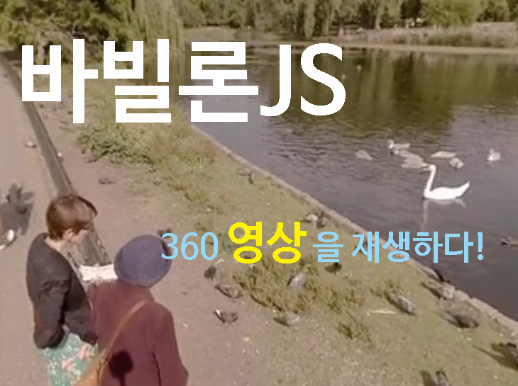 바빌론js - 360 영상 배경