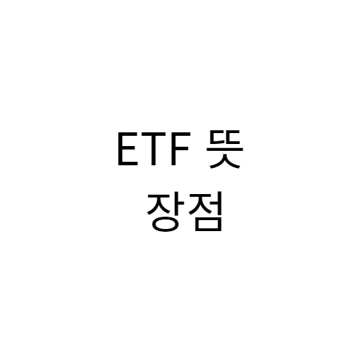 ETF 뜻과 장점