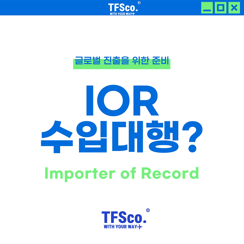 IOR (Importer of Record) 수입대행 이란?