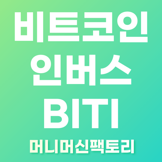 BITI ETF, 비트코인 숏 ETF 주가, 배당 빠르게 확인하기